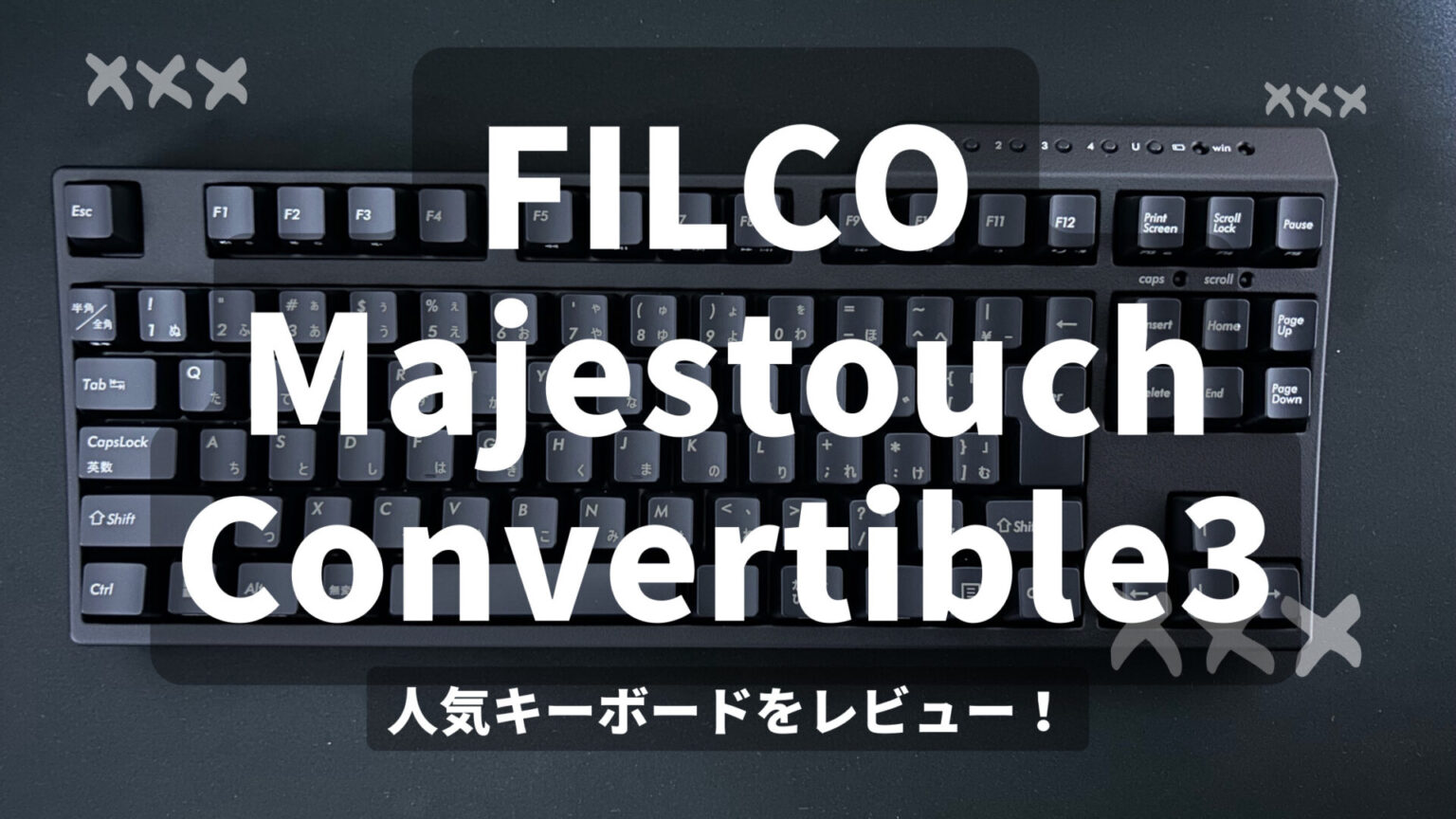 FILCO Majestouch Convertible3をレビュー！前モデルから大きく変更し、さらに使いやすくなった！ | Enjoy Diary